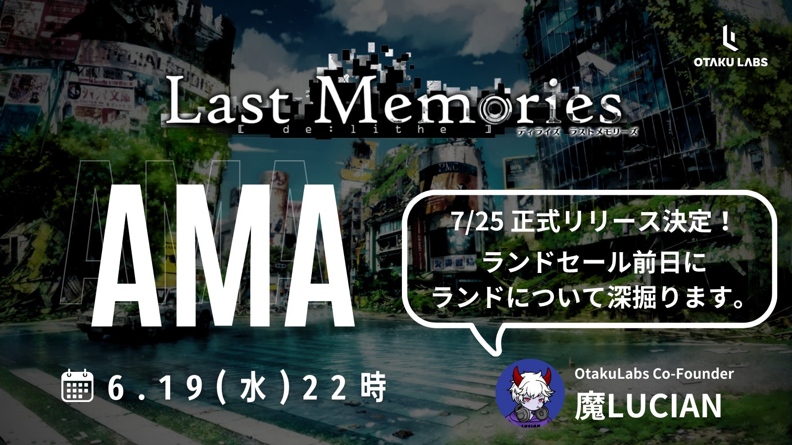 Last Memories x OtakuLabs AMA(3) まとめ - Otaku Labs